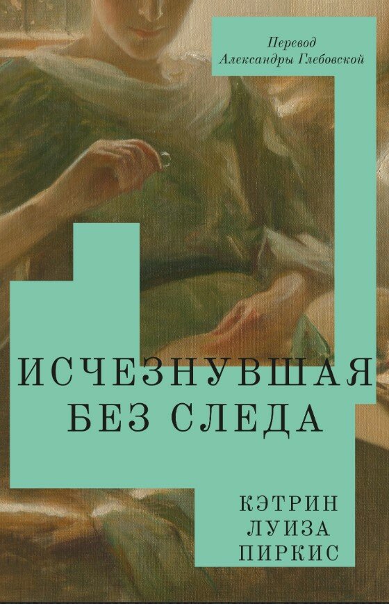 Исчезнувшая без следа