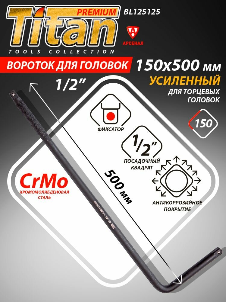 Вороток для головок 150х500мм 1/2" (хромомолибден CrMo) Г-образный/усиленный/Titan черный
