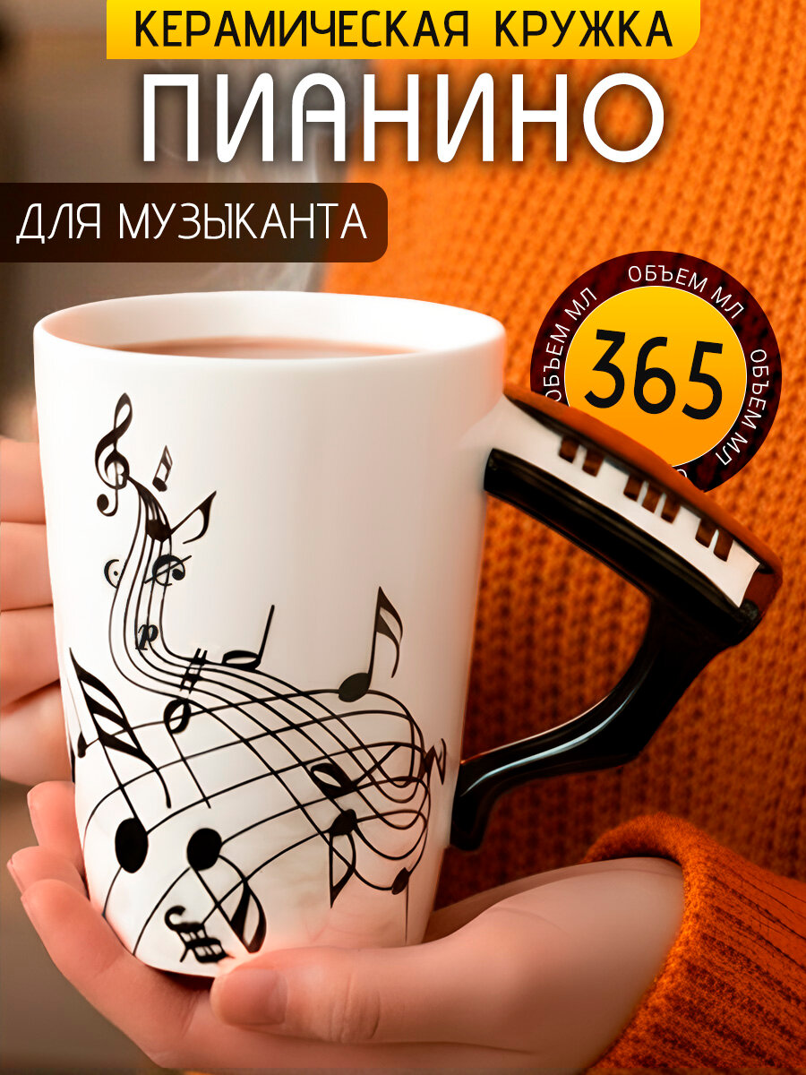 Кружка "Музыкальные инструменты Пианино / Рояль" белая 365 мл, керамическая, женская, мужская, подарок музыканту