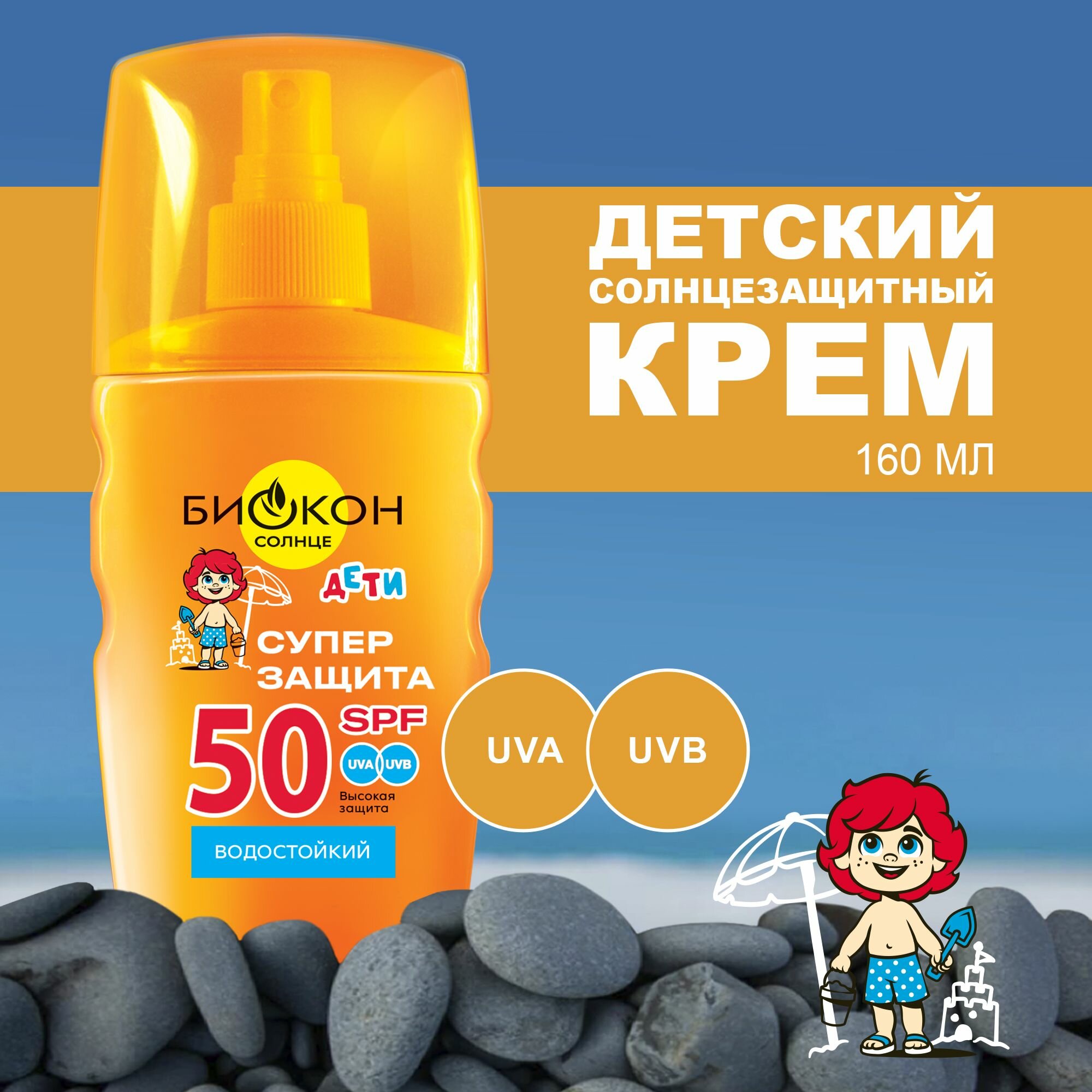 Биокон Детский солнцезащитный крем спрей SPF 50, 160 мл защита от солнца УФ-защита