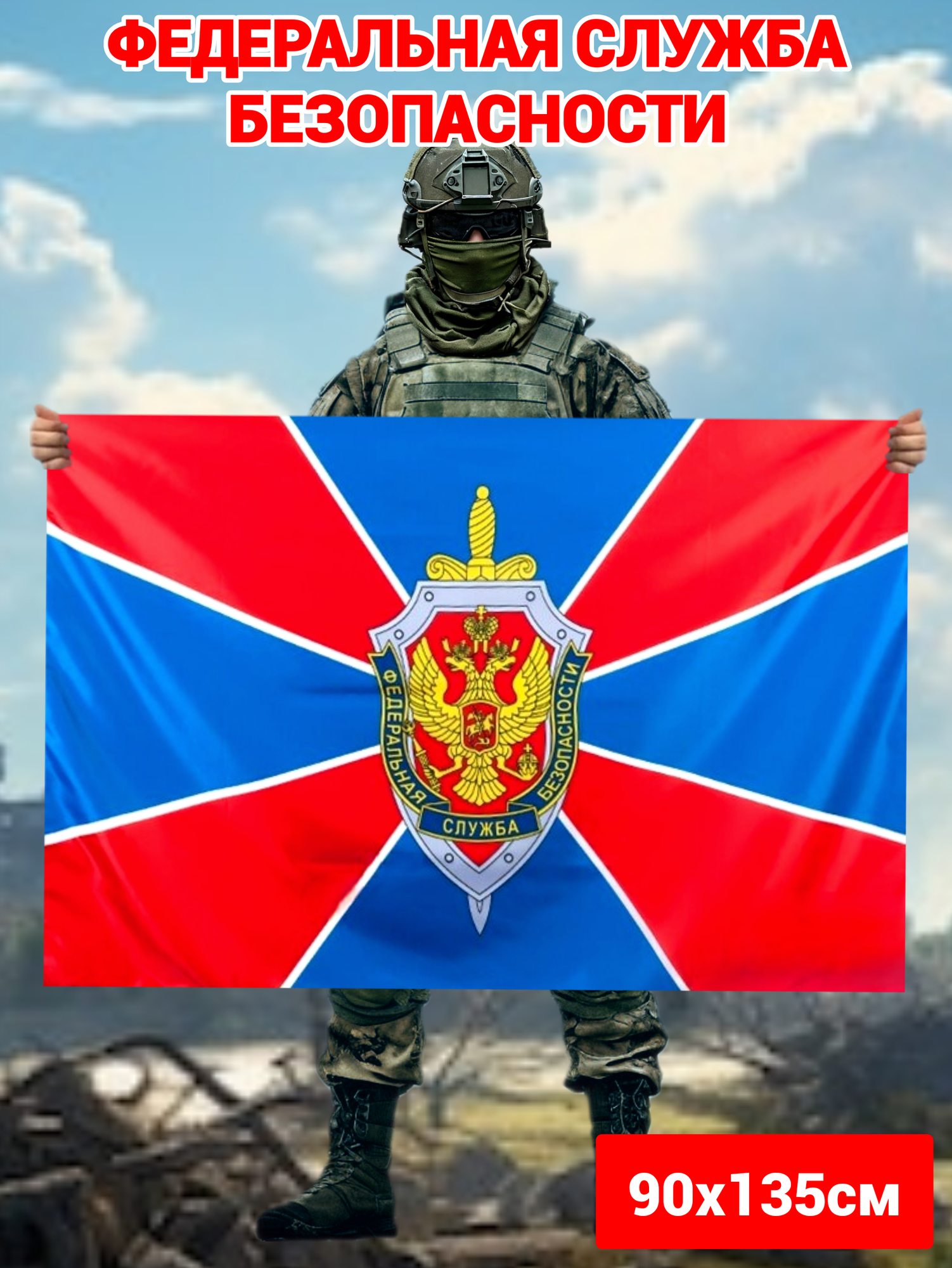 Флаг ФСБ России Федеральная служба безопасности, полиэфирный шелк, настенный размер большой 90х135
