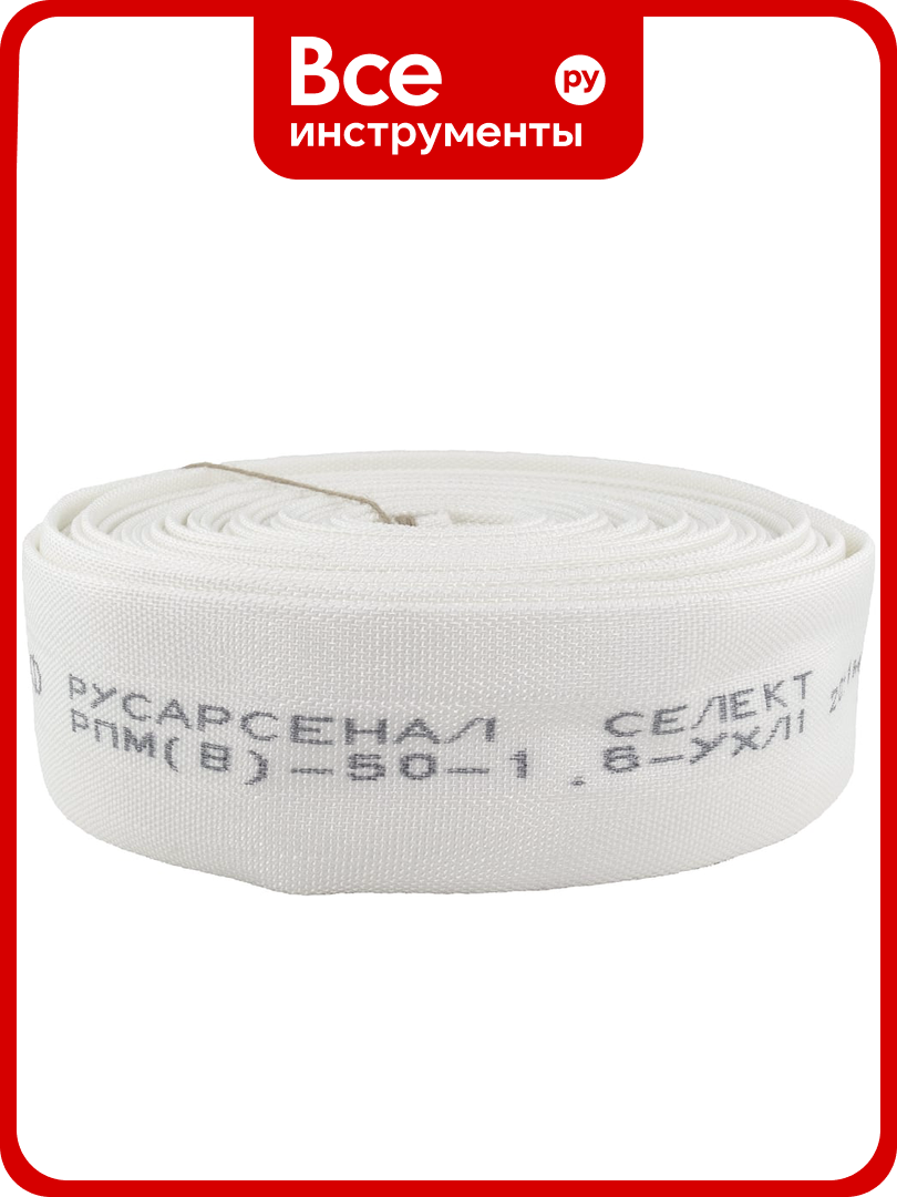 Рукав пожарный напорный Русарсенал "Селект" РПМ(В)-50-1,6-УХЛ1 без головок,