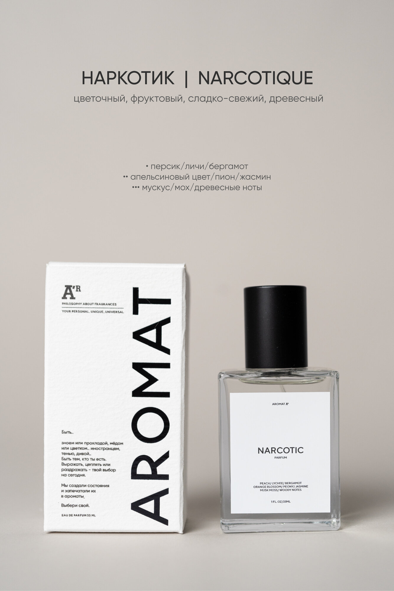 Парфюм аромат "NARCOTIQUE", 33 мл, цветочный, фруктовый, сладко-свежий, древесный