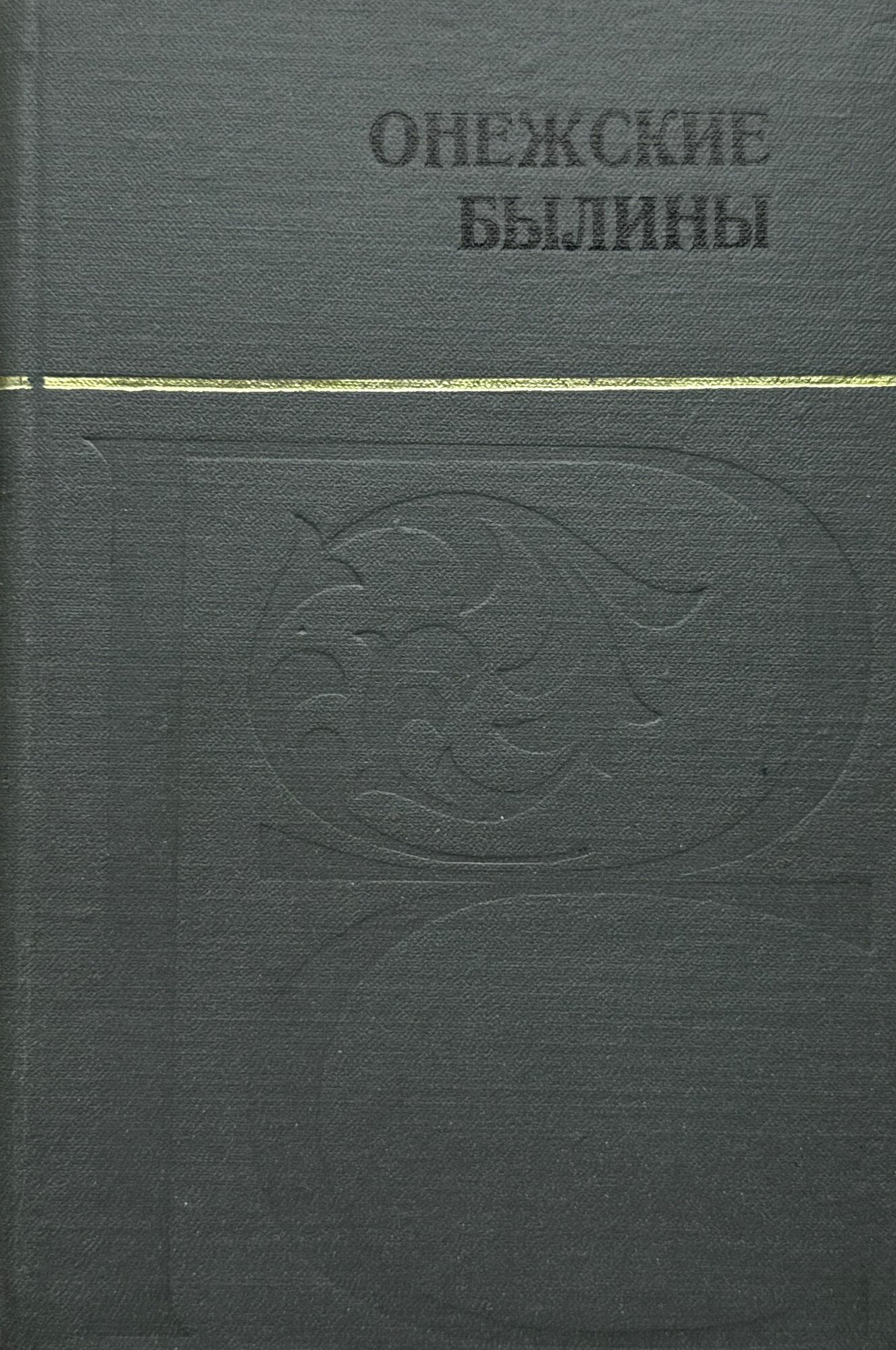 Онежские былины