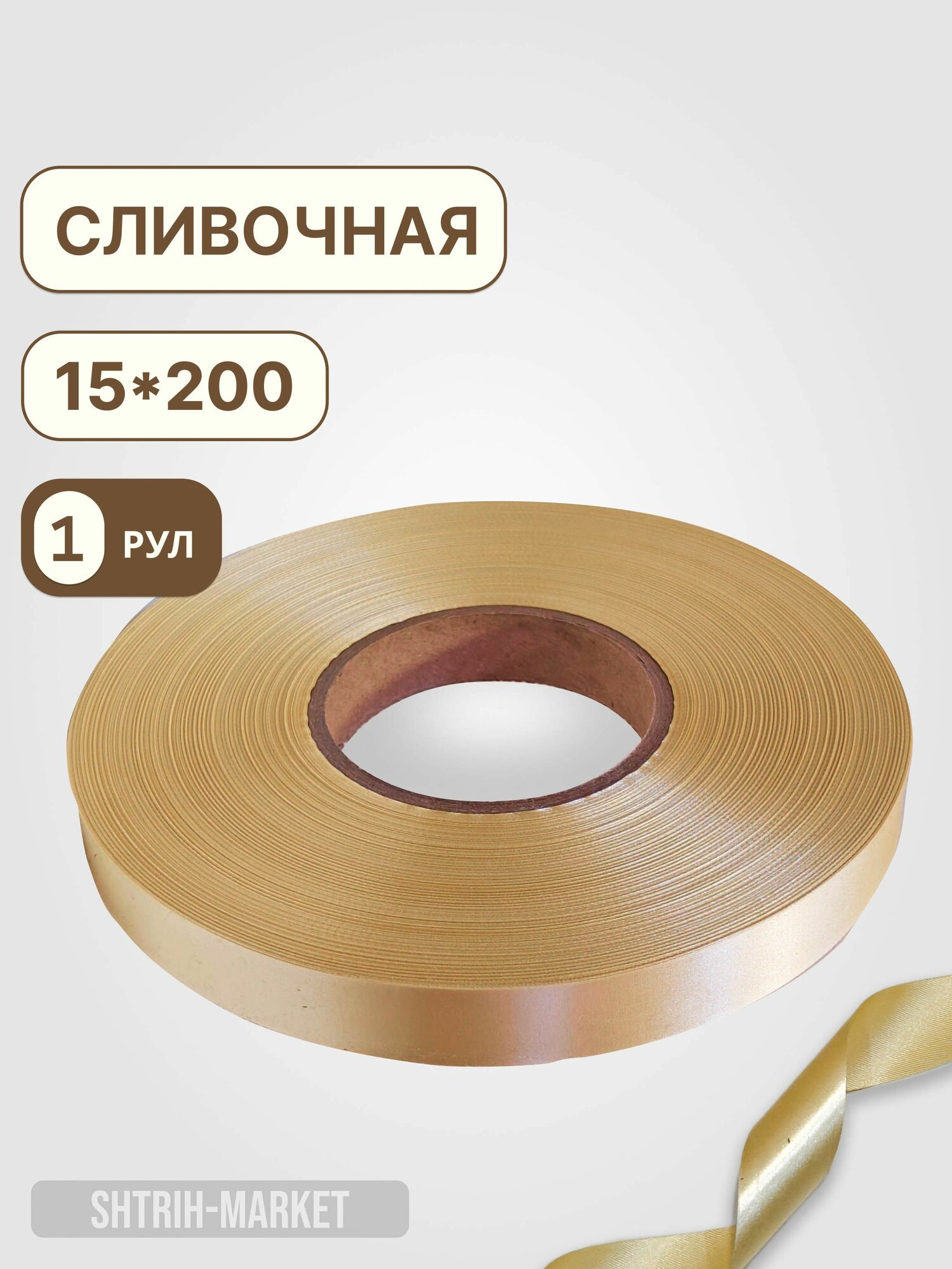 Лента сатиновая сливочная 15х200 (для TT-печати) 1 рулон в комплекте