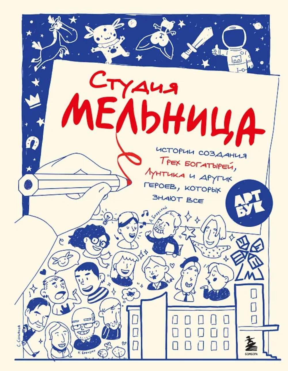 Студия "Мельница": истории создания Трех богатырей, Лунтика и других героев, которых знают все. Коноплястая М. Д.