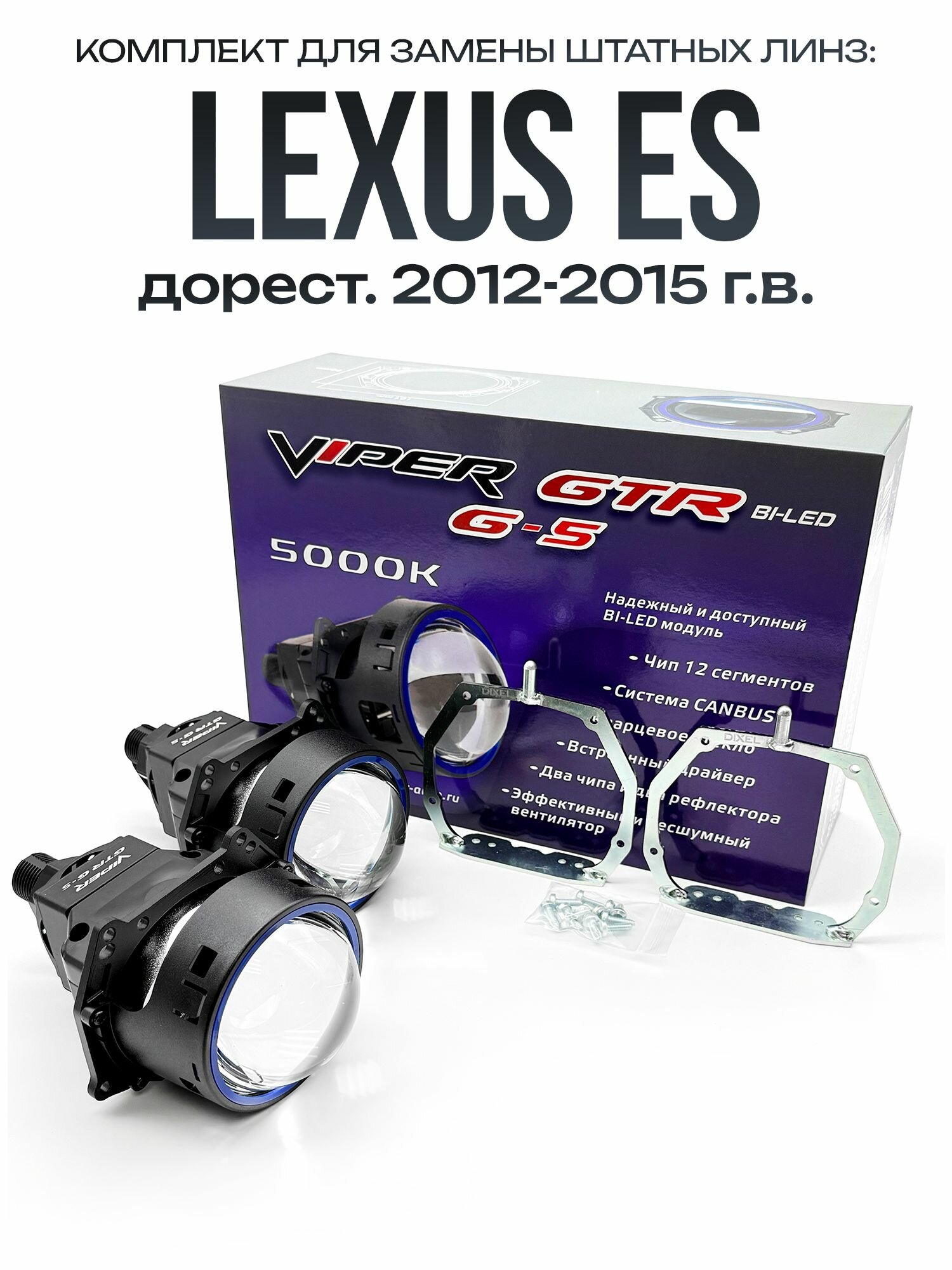 Светодиодные линзы bi-led Viper GTR G5 75W для AFS фар Lexus ES 2012-2015 / Билед модули Вайпер ГТР + рамки на адаптив Лексус ЕС