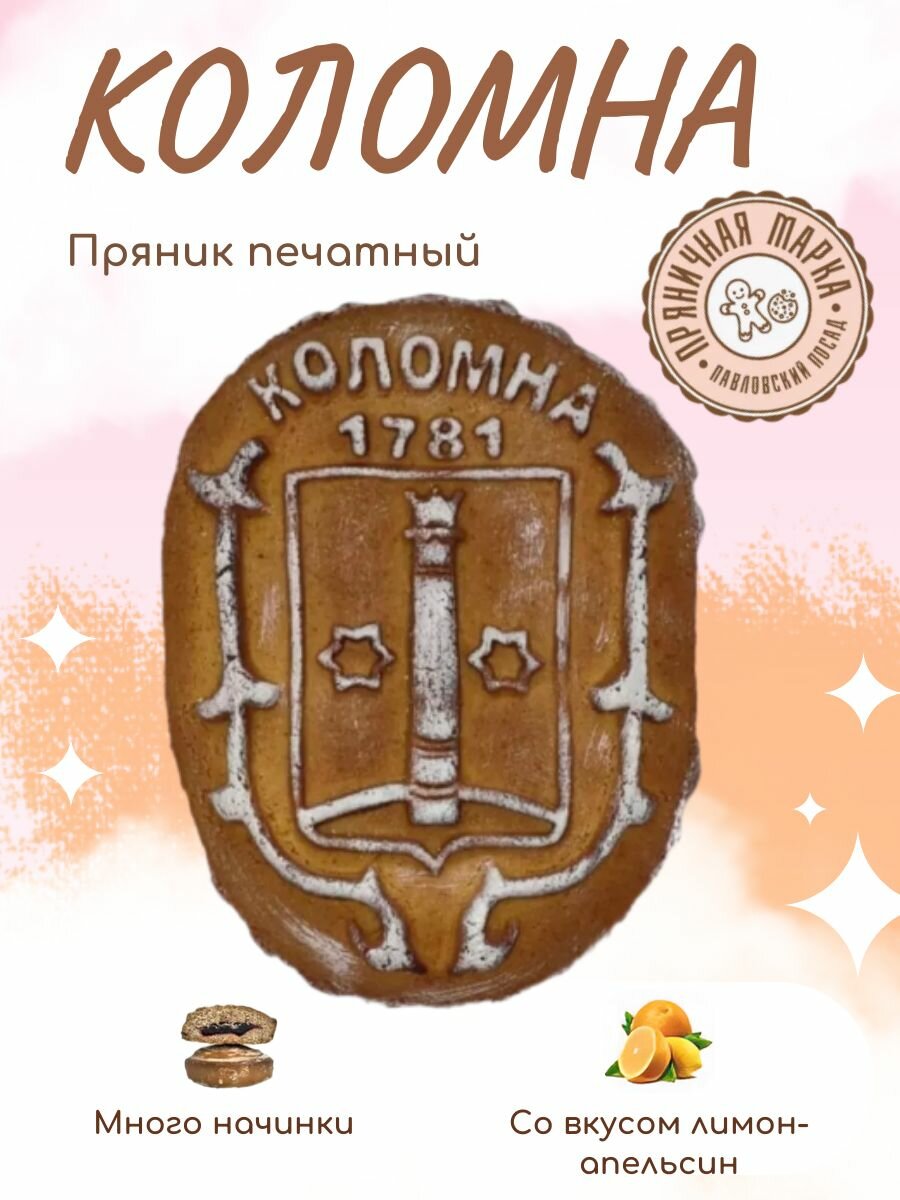 Пряник печатный с лимонно-апельсиновой начинкой коломна,200г
