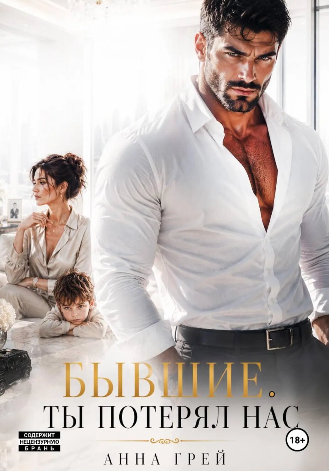 Бывшие. Ты потерял Нас [Цифровая книга]