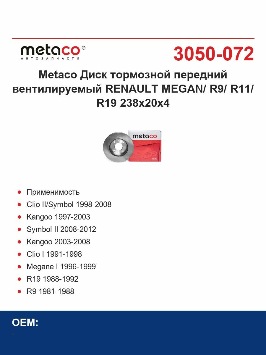 Metaco Диск тормозной передний вентилируемый RENAULT MEGAN/ R9/ R11/ R19 238x20x4