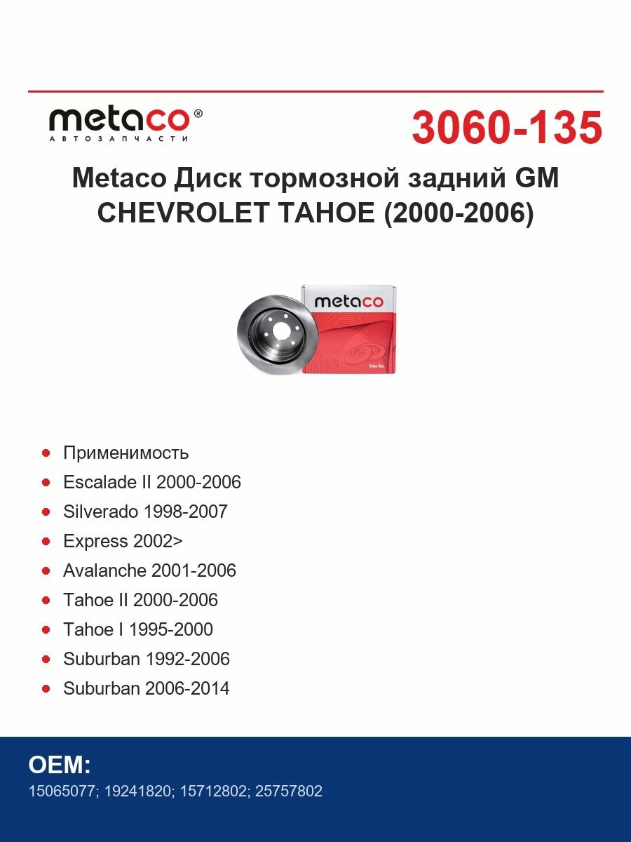 Metaco Диск тормозной задний GM CHEVROLET TAHOE (2000-2006)