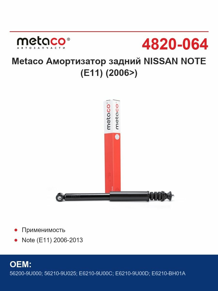 Metaco Амортизатор задний NISSAN NOTE (E11) (2006>)