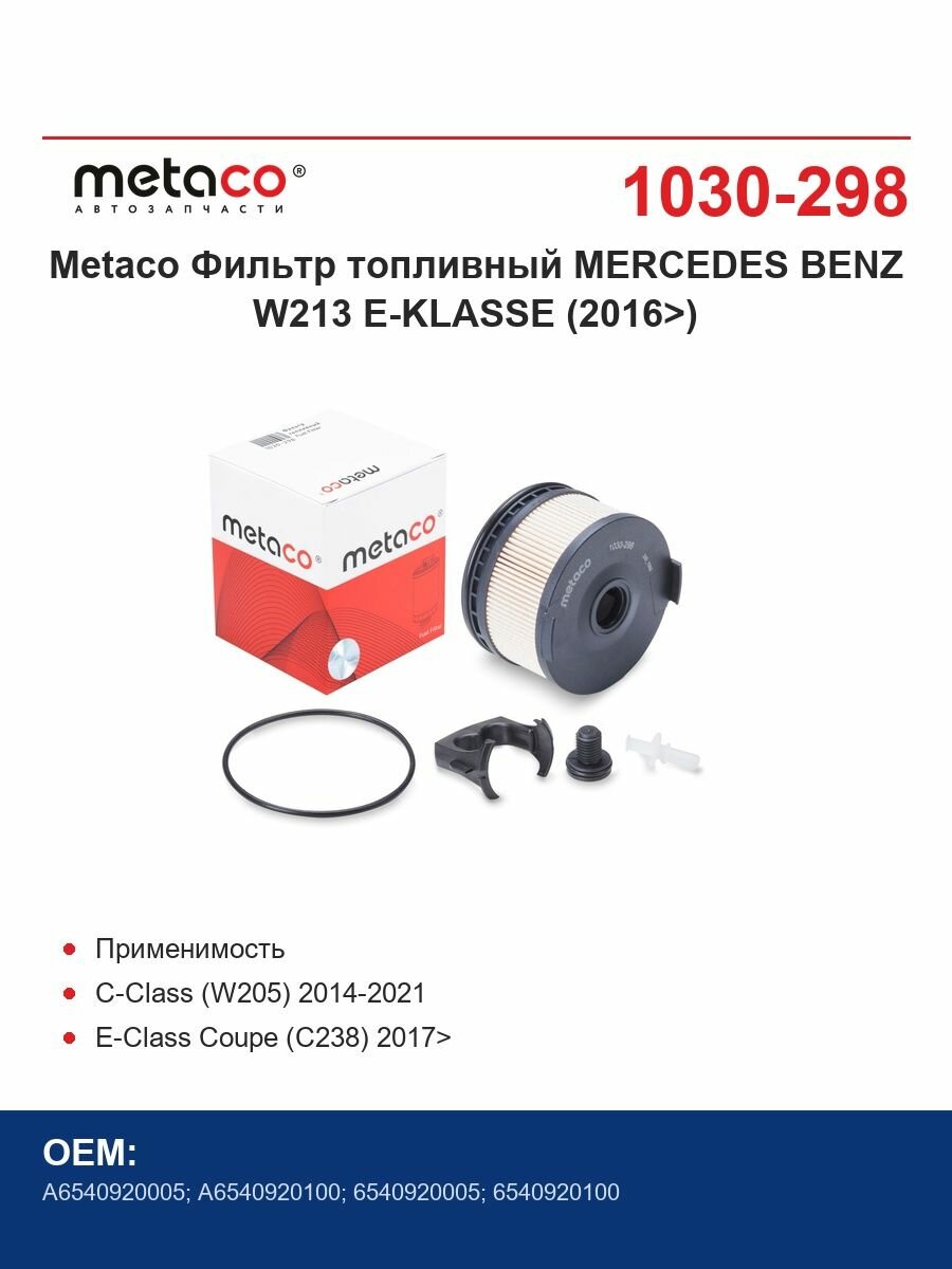 Metaco Фильтр топливный MERCEDES BENZ W213 E-KLASSE (2016>)