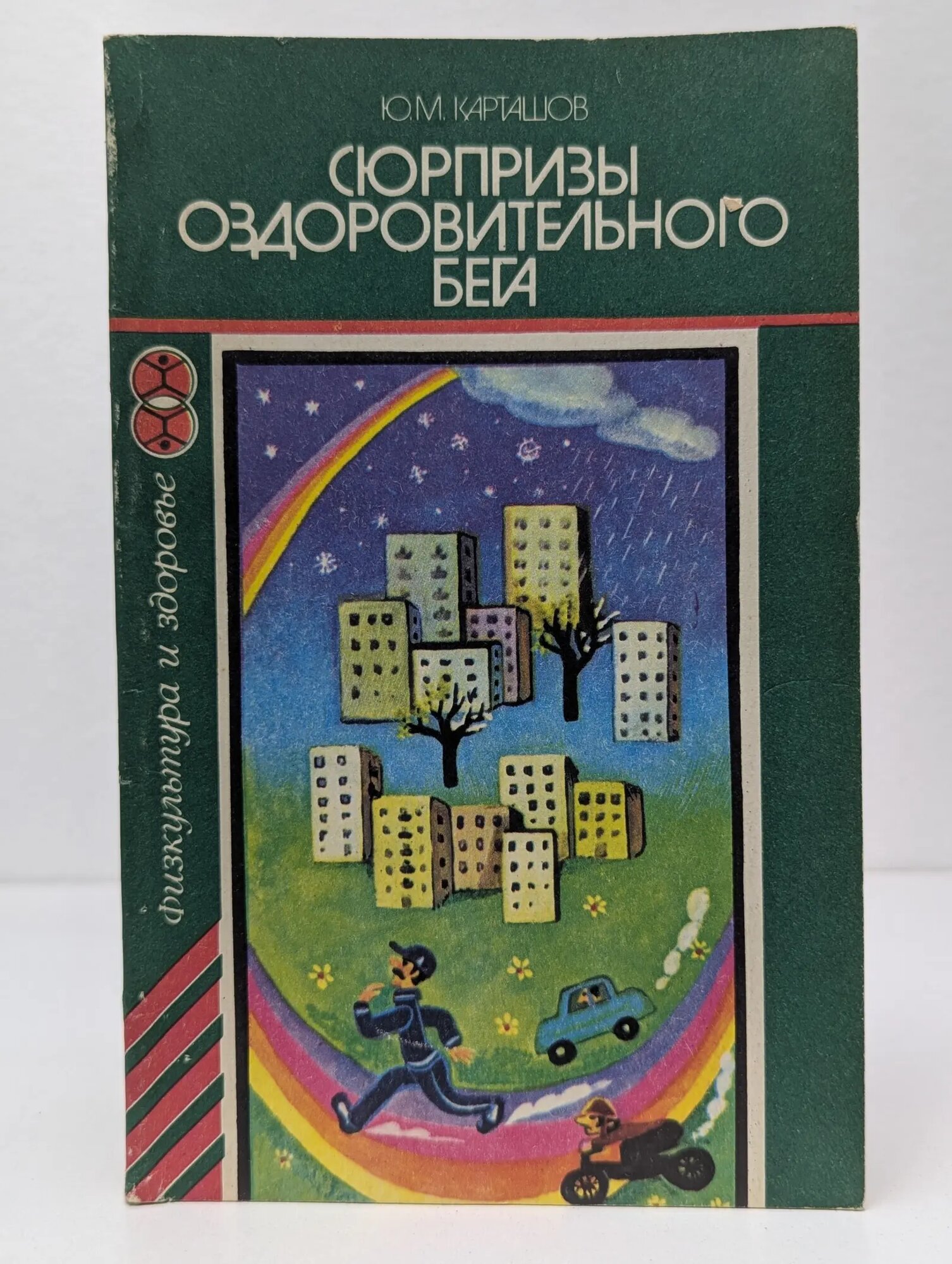 Физкультура и здоровье. Сюрпризы оздоровительного бега Карташов Юрий Михайлович 1983