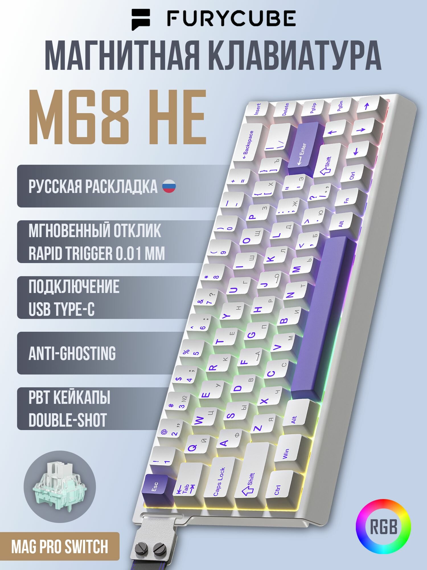 Магнитная механическая клавиатура Furycube M68 HE (Mag Pro Switch), игровая, белый, фиолетовый