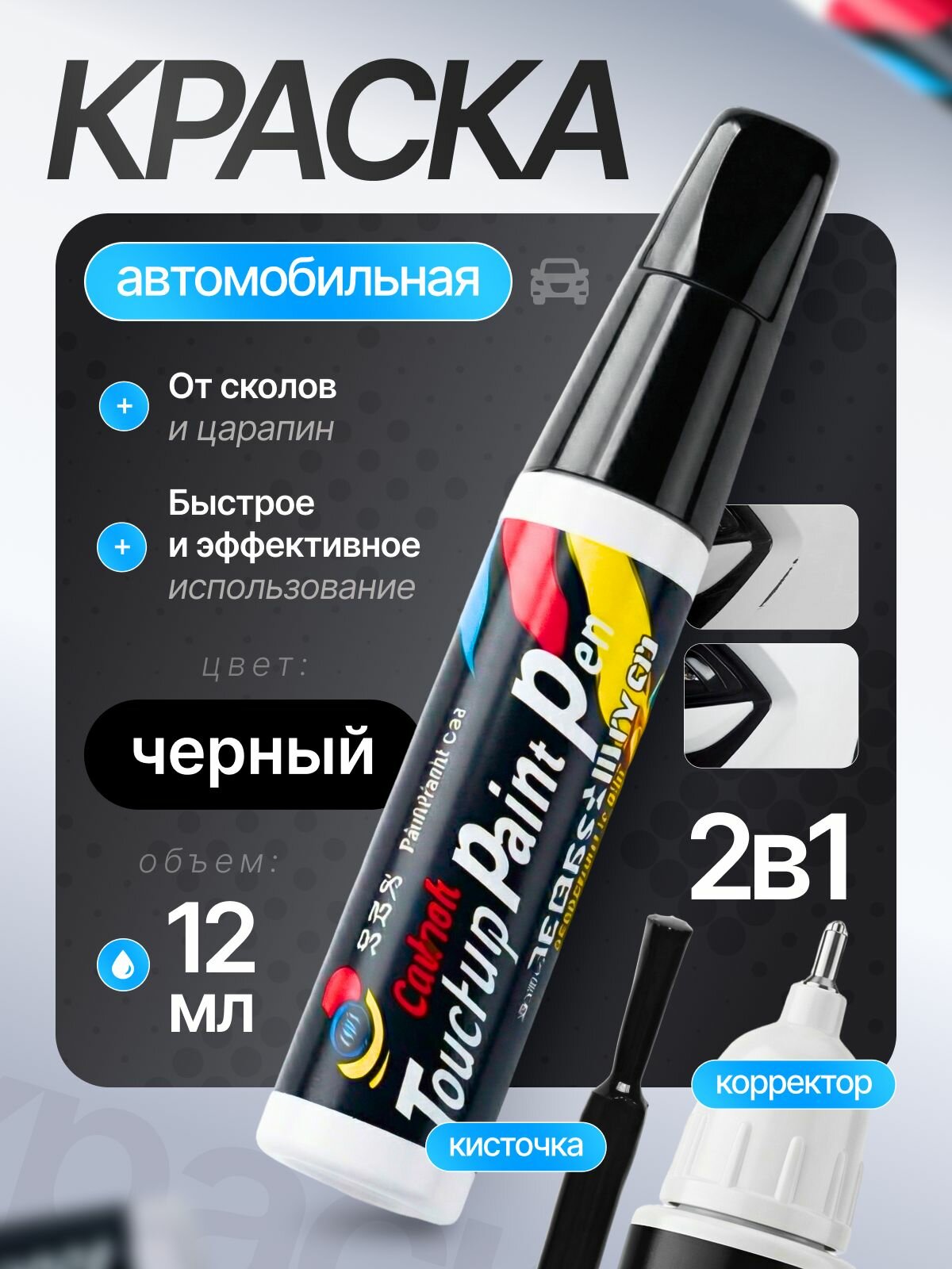 Краска автомобильная черная, подкраска для авто 2 в 1 корректор + кисточка, маркер карандаш для царапин и сколов 12 мл подкраска для авто корректор царапин карандаш для царапин краска для автомобиля