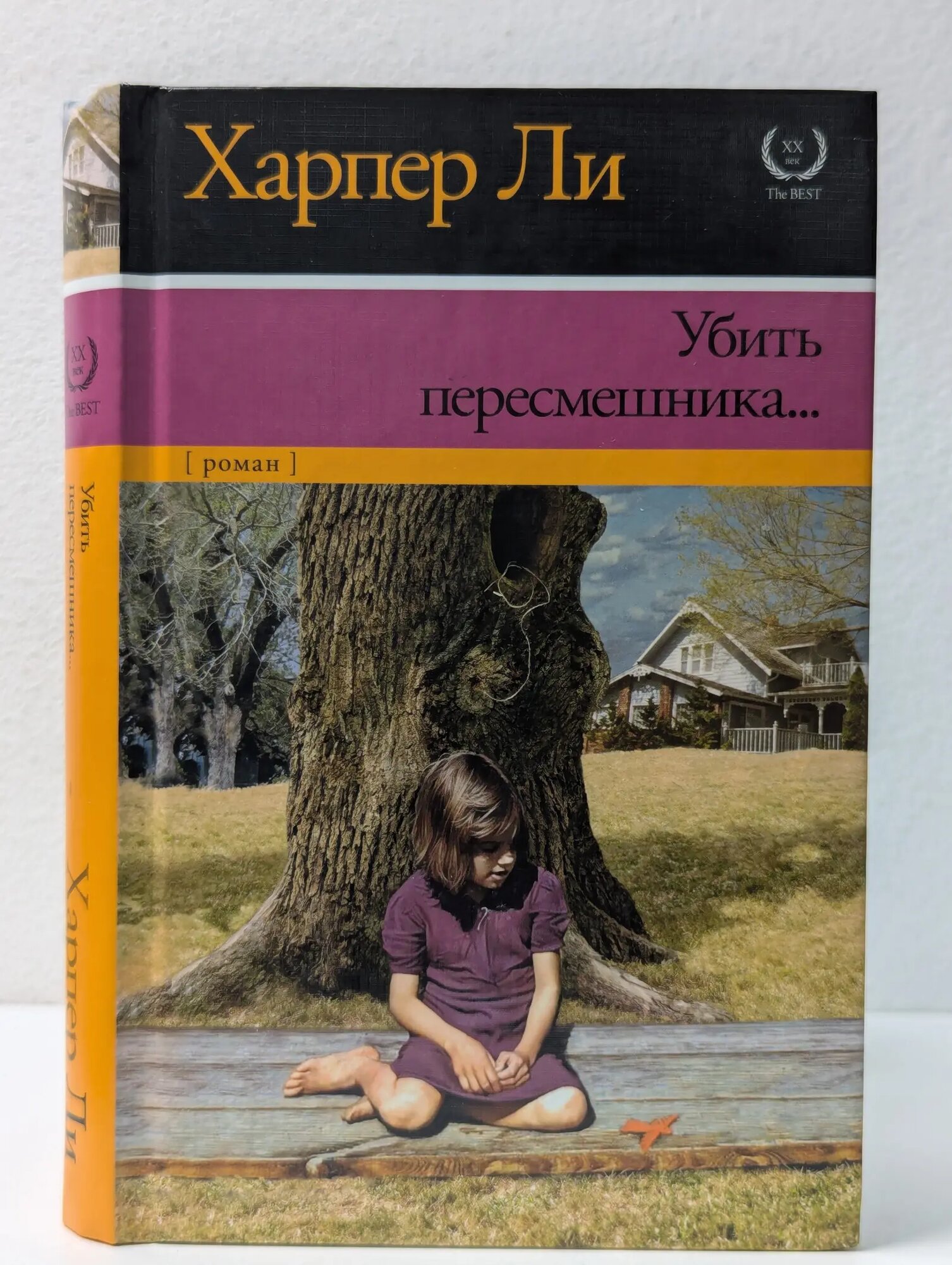 XX век-The Best. Убить пересмешника Ли Харпер 2014