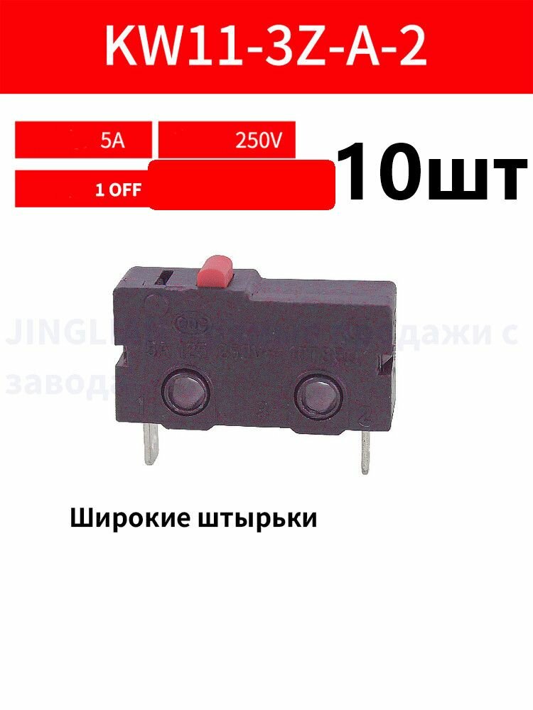 10 шт, KW11-3Z концевик выключатель, микропереключатель (5A, 250В) концевик механический
