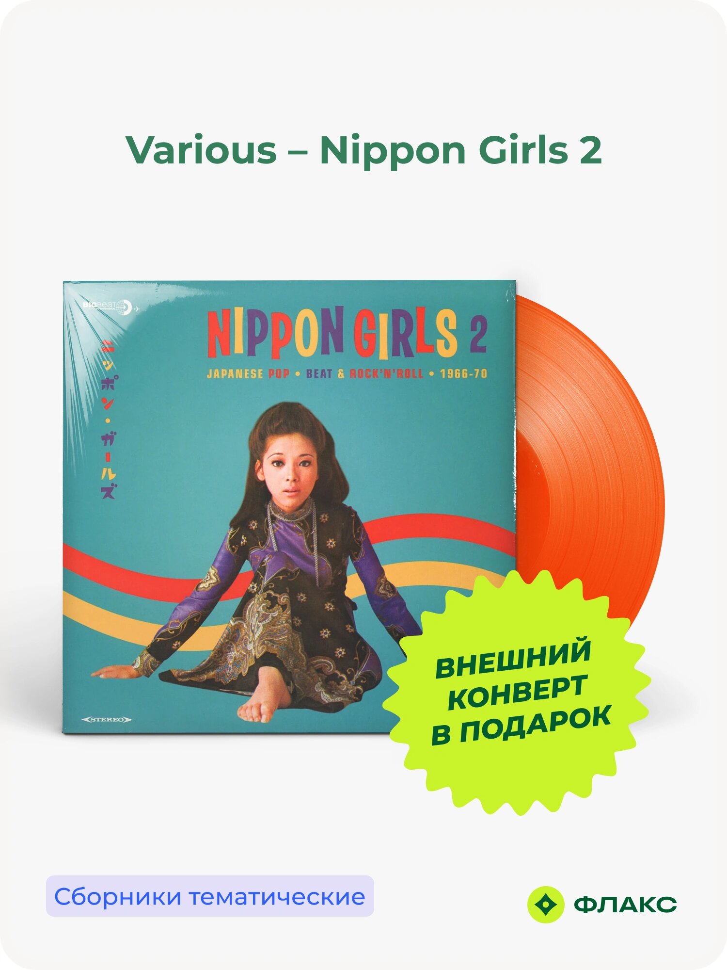 Виниловая пластинка Various - Nippon Girls 2: Japanese Pop, Beat & Rock'N'Roll 1965-70 (Orange LP)