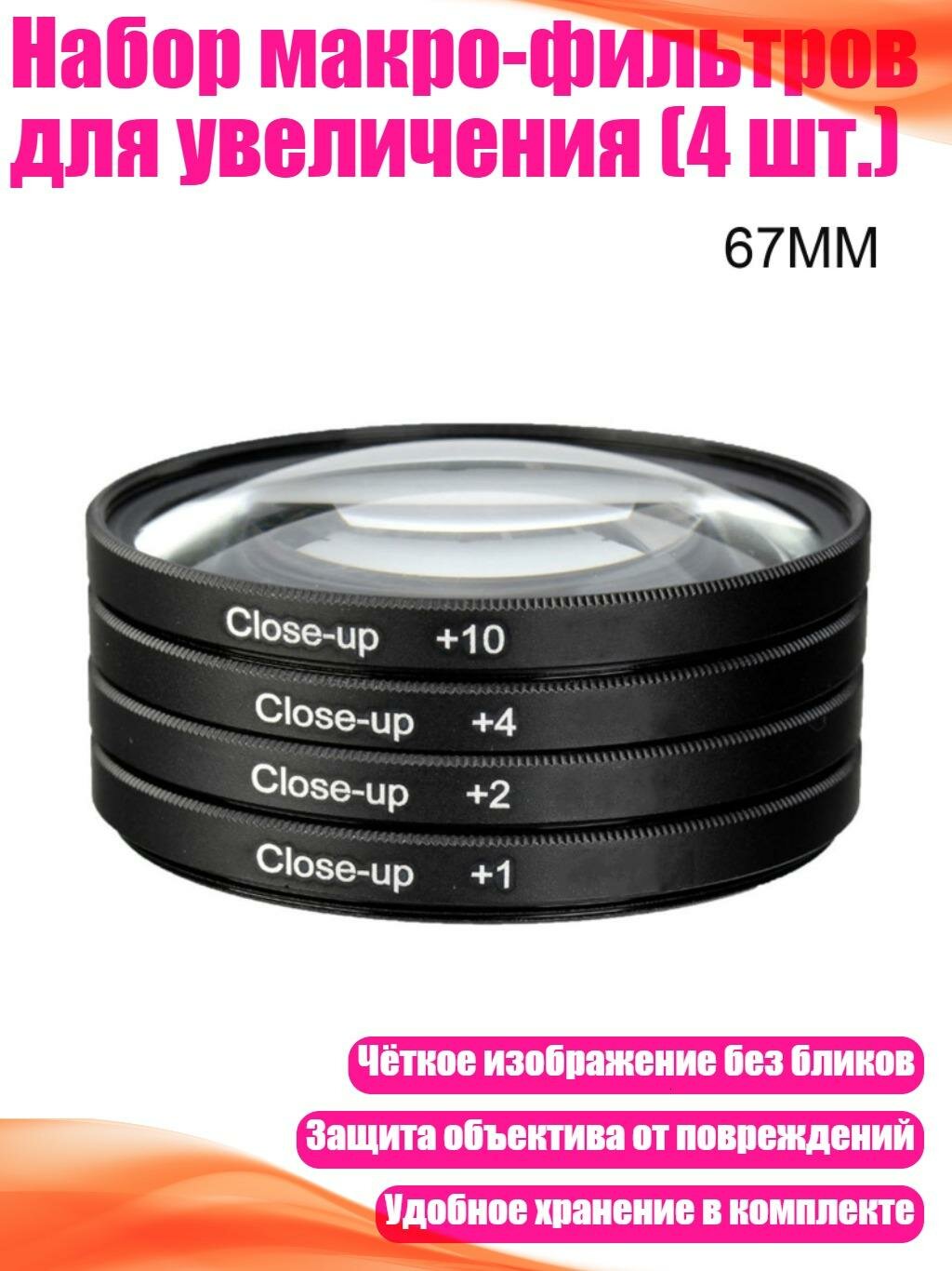 Набор макро-фильтров для увеличения (4 шт.), 67mm