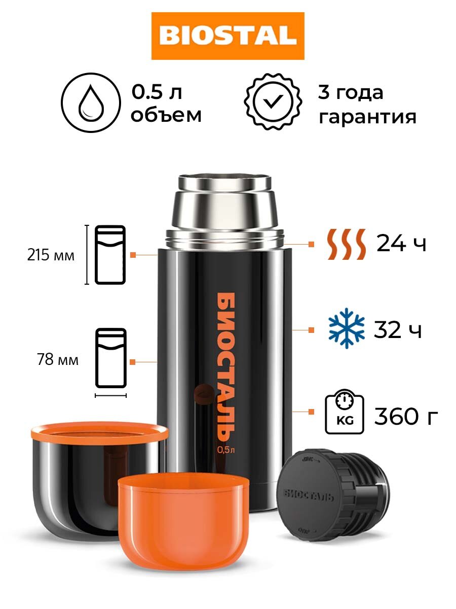 Термос Биосталь Biostal для чая и кофе, 0,5 л, черный NBP-500С