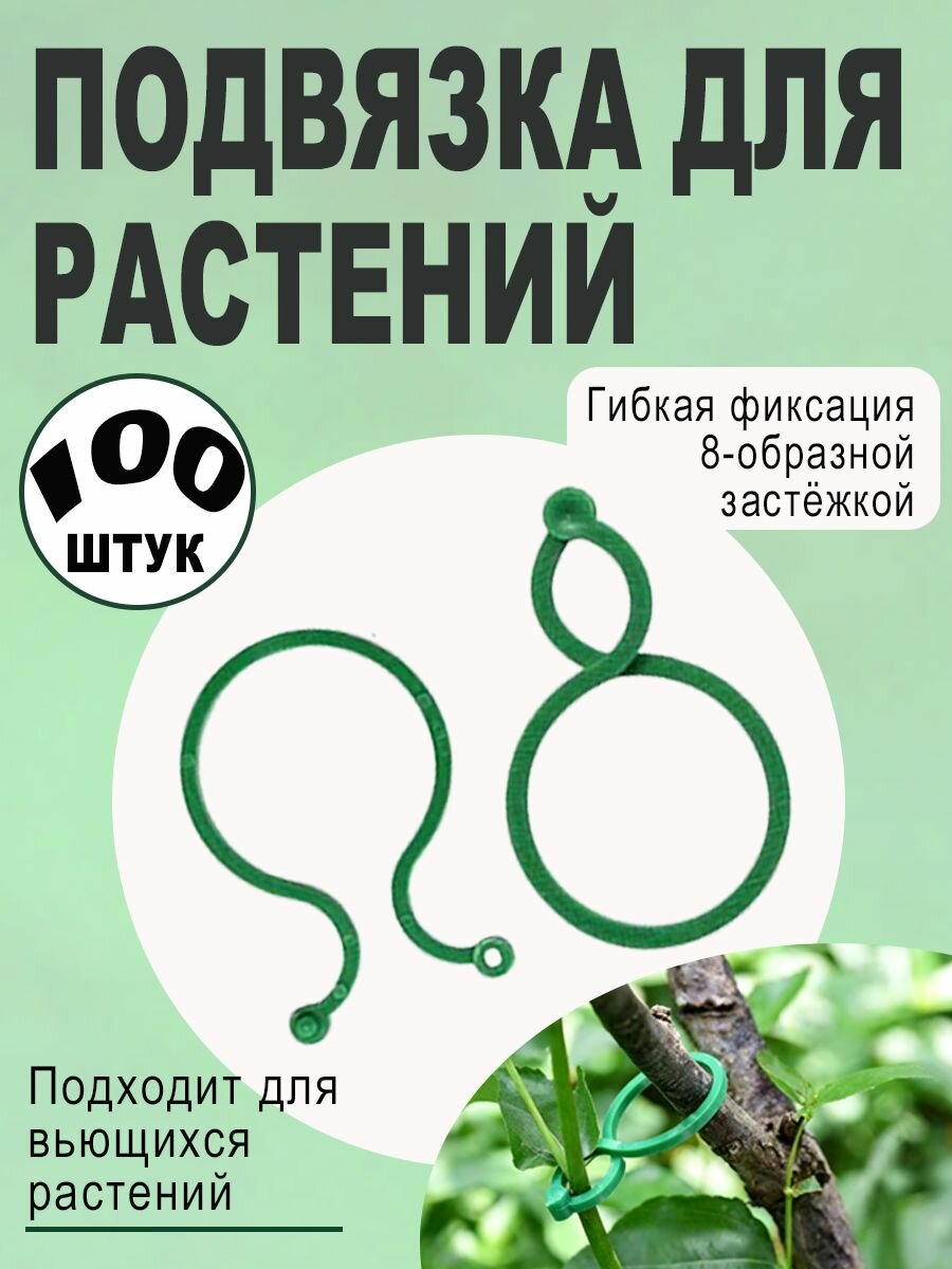 Подвязка для растений 100 шт. Удобная фиксация растений для сада для опоры для фиксации