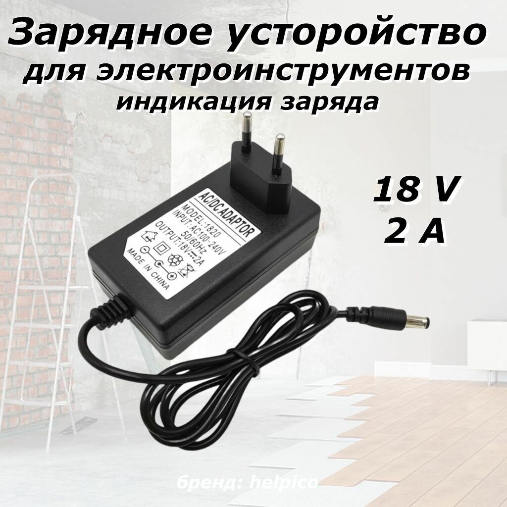 Зарядное устройство для шуруповерта 18V 2A 5.5x2.5