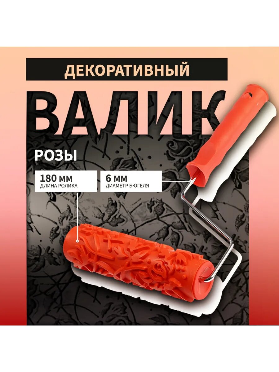 Валик декоративный, "розы", 180 мм