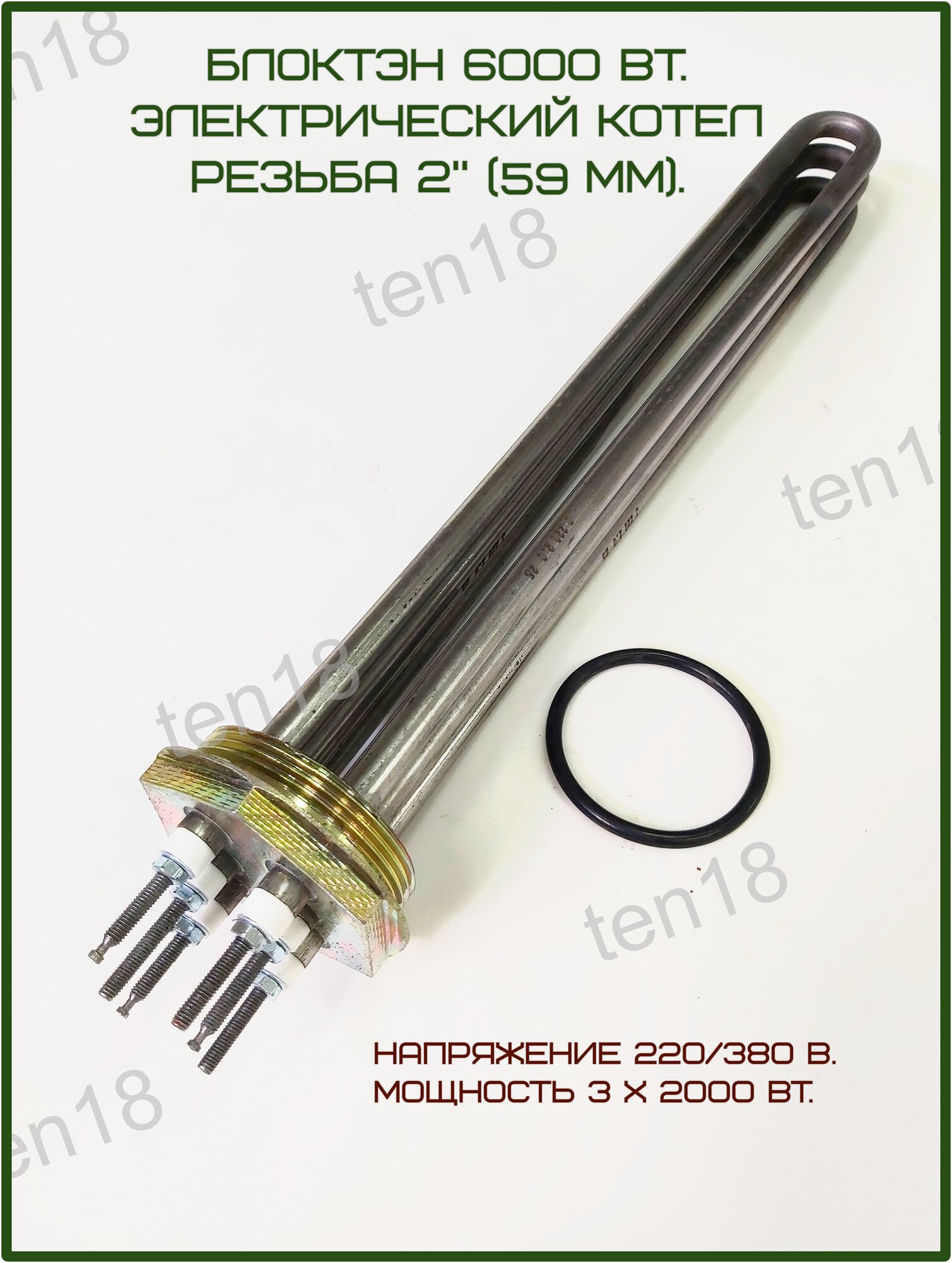 Блок ТЭН 6000Вт, резьба G2" (59мм), 220/380В нерж. Россия