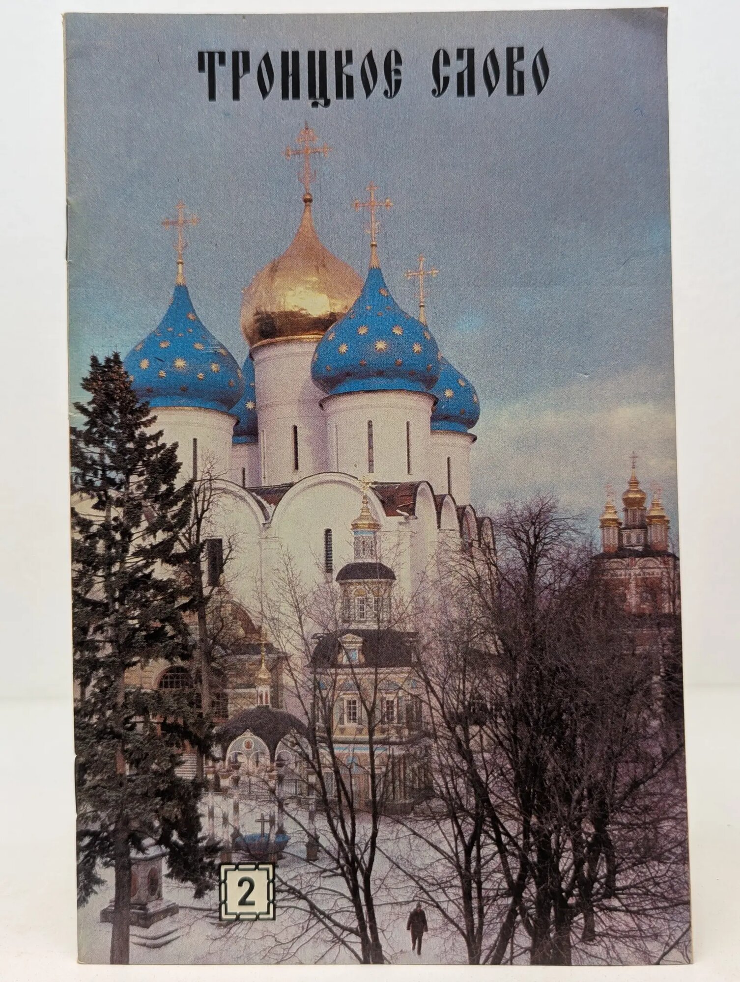 Троицкое слово. Выпуск № 2 1990