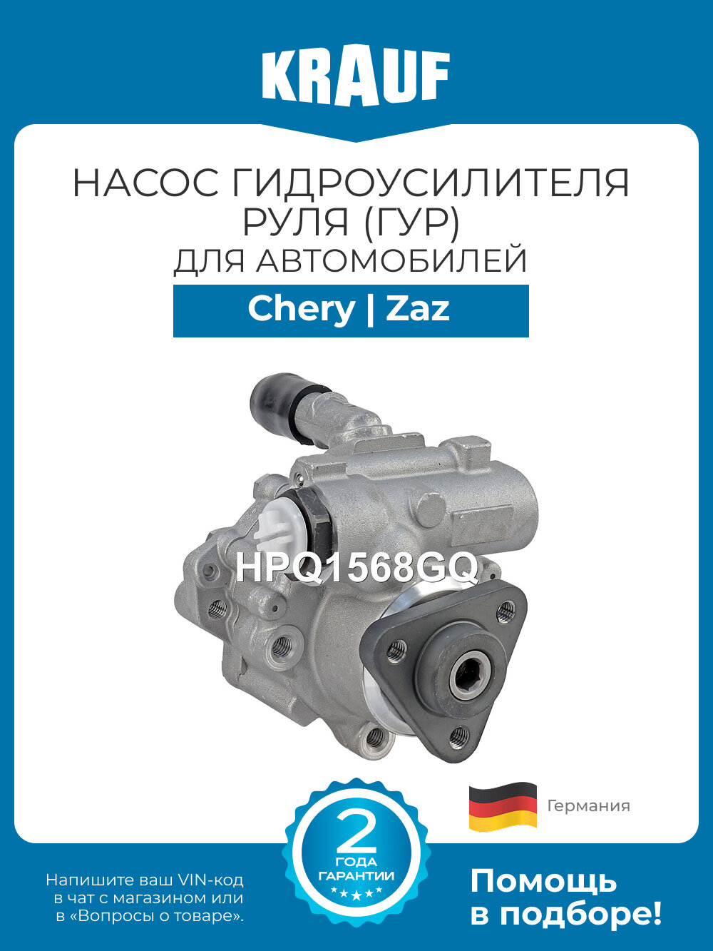 Насос гидроусилителя руля (ГУР) Krauf HPQ1568GQ для Chery Amulet, Zaz Vida