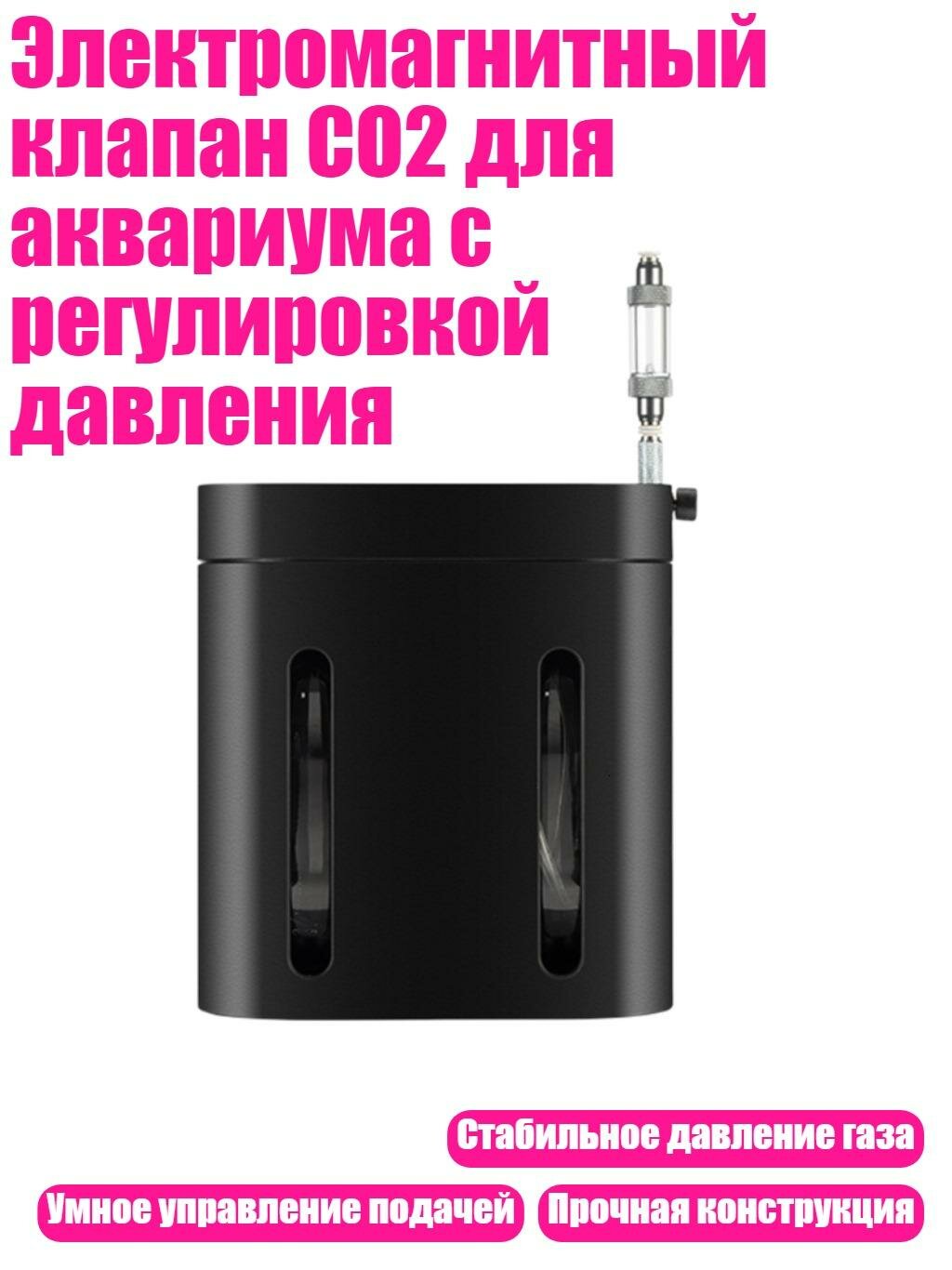 Электромагнитный клапан CO2 для аквариума с регулировкой давления, 1 л пузырьков с двойной головкой