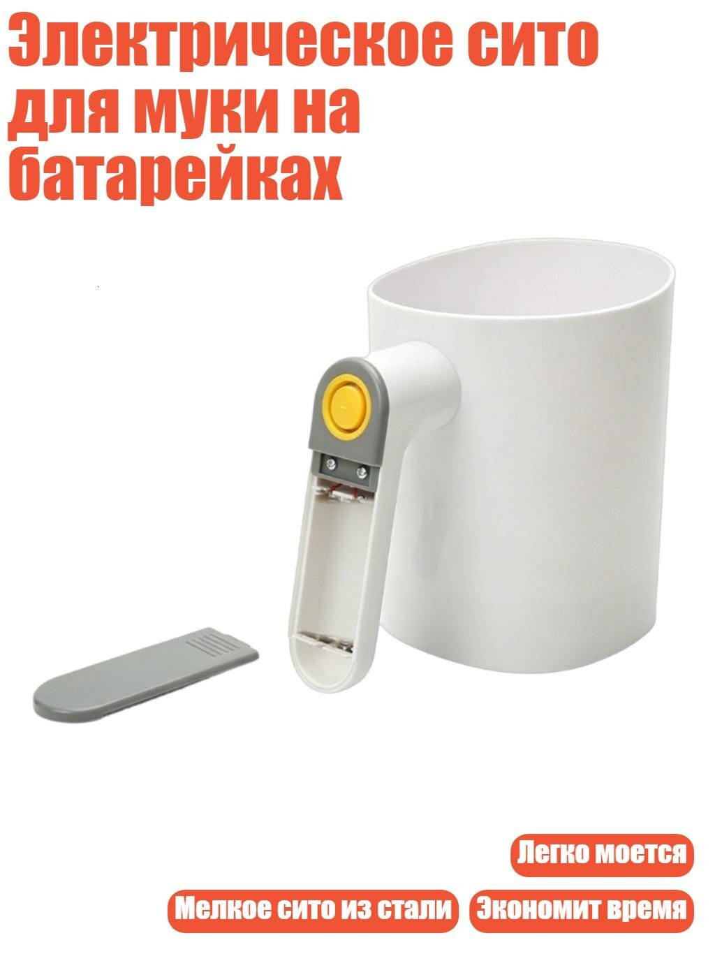Электрическое сито для муки на батарейках