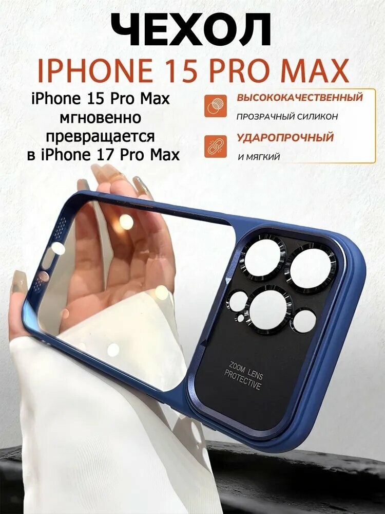 Чехол для iPhone 15 Pro Max (айфон 15 про макс) с металлической рамкой для защиты объектива, iPhone 15 Pro Max мгновенно превращается в iPhone 17 Pro Max