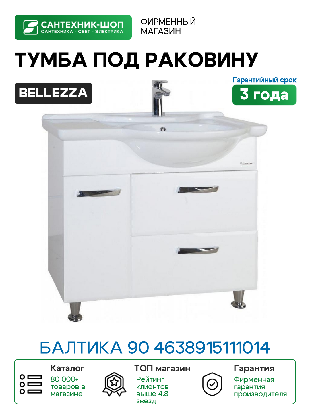 Тумба под раковину Bellezza Балтика 90 4638915111014 R Белая МДФ / ЛДСП