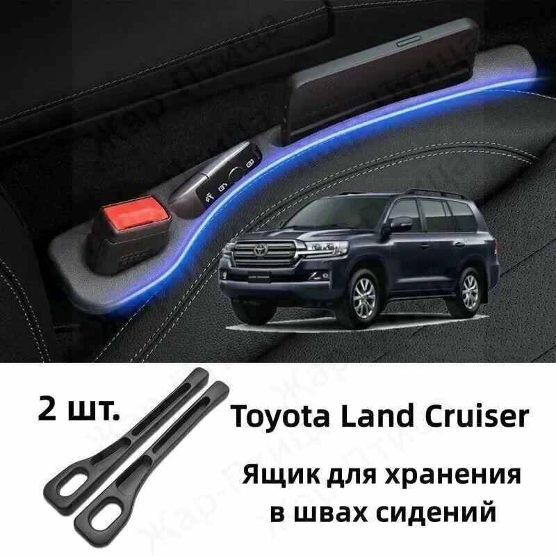 Toyota Land Cruiser Ящик для хранения в швах сидений, 2 шт.