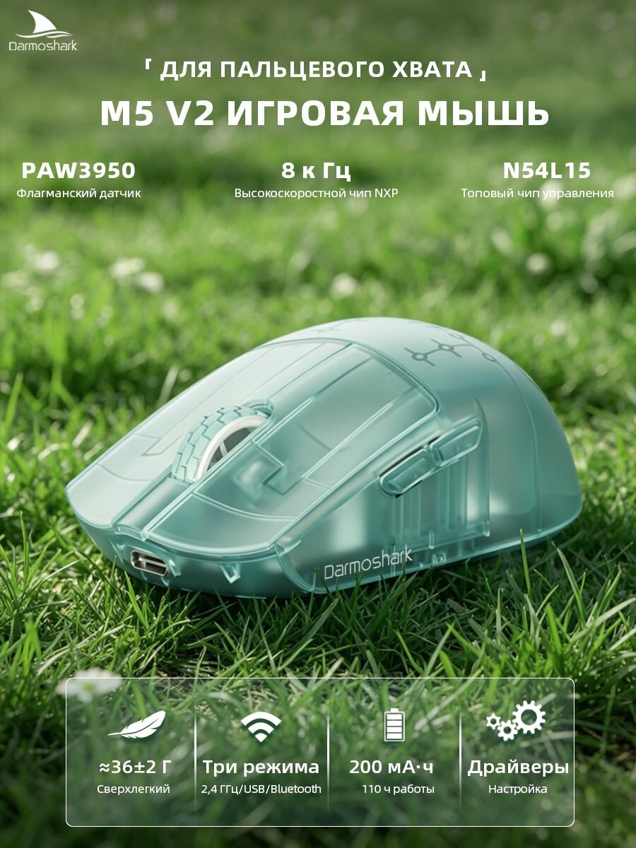 Игровая мышь Darmoshark M5 V2, 36g, PAW3950, 30000DPI, 8K опрос, три режима подключения, 110 часов работы