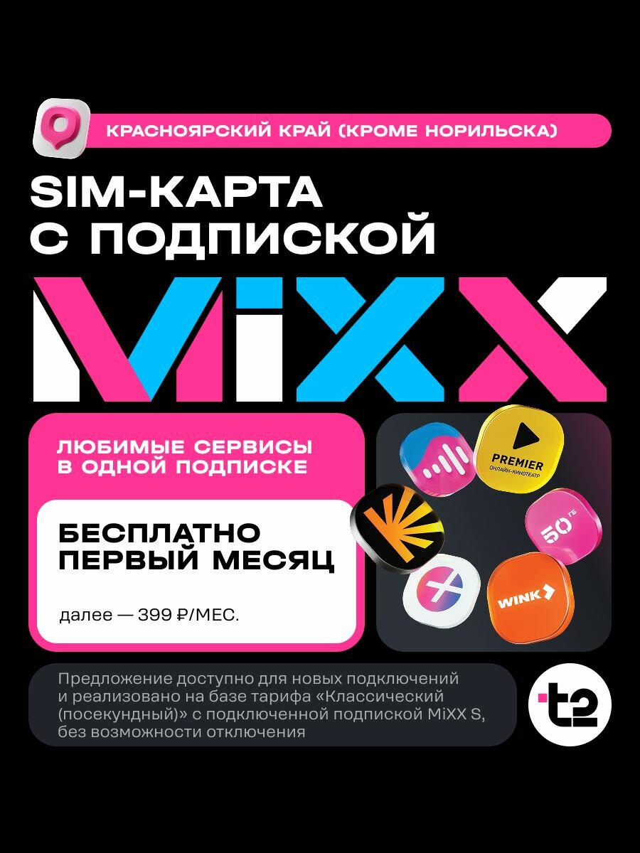 Сим-карта t2 "Классический+MiXX", Красноярский край (кроме Норильска) Баланс 500 руб