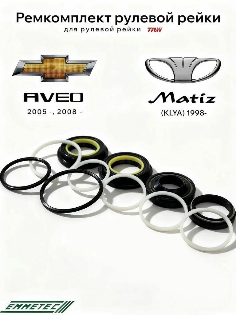 Ремкомплект рулевой рейки Chevrolet Aveo 2005-, 2008-, Daewoo Matiz (KLYA) 1998-