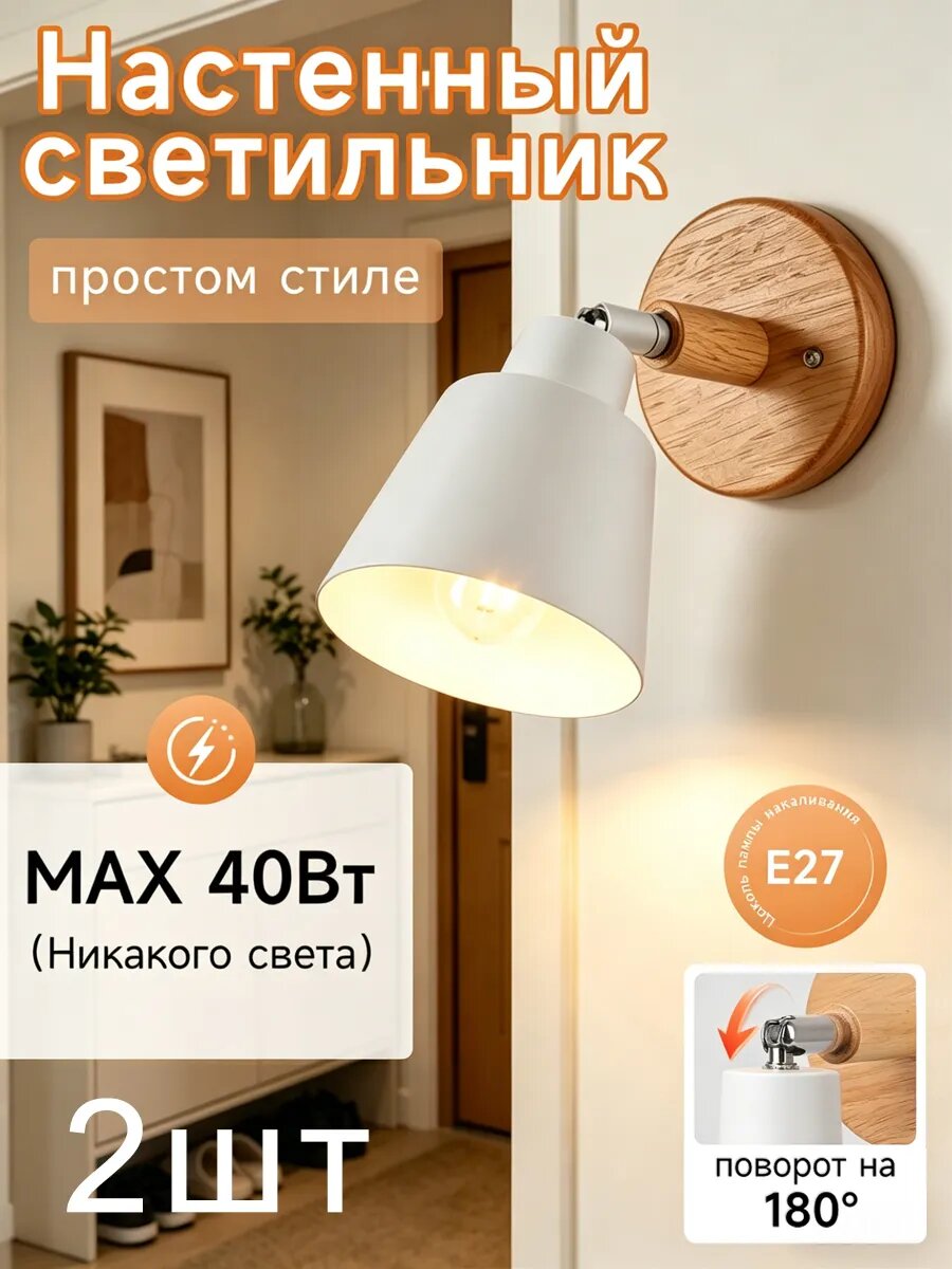 Бра настенный с патроном E27 светодиодный светильник для декоративного освещения прихожей и спальни,2шт