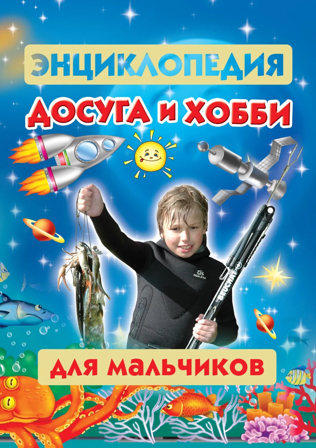 Энциклопедия досуга и хобби для мальчиков [Цифровая книга]