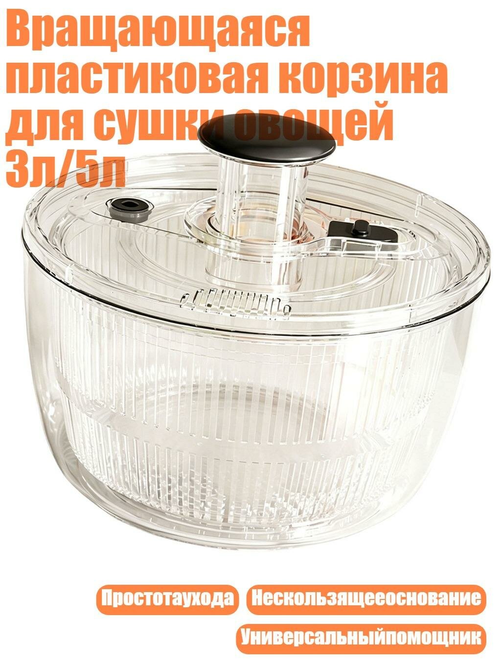 Вращающаяся пластиковая корзина для сушки овощей 3л/5л, 5L