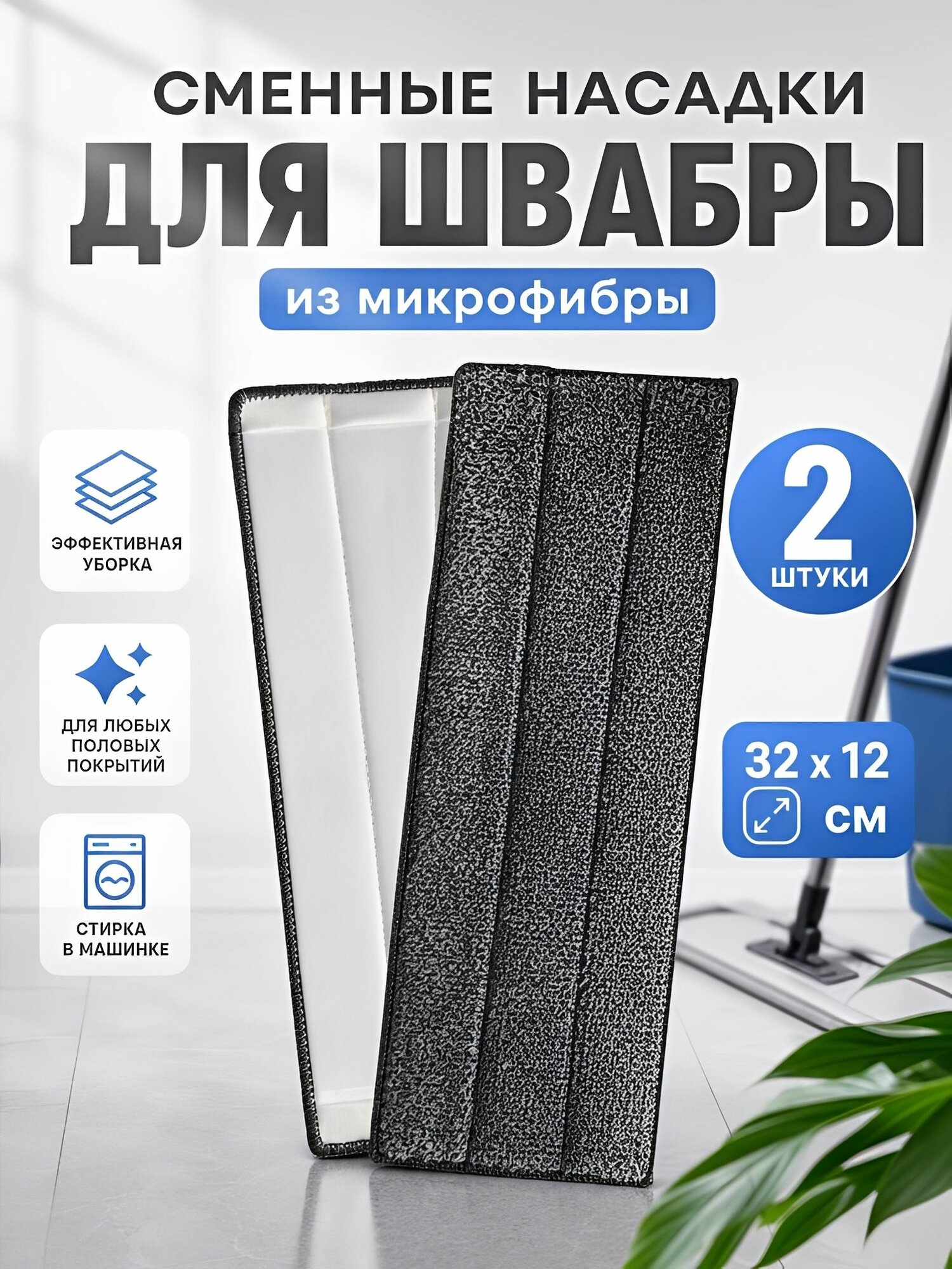 Насадка для швабры 2 кармана 32 х12 см тряпка для пола