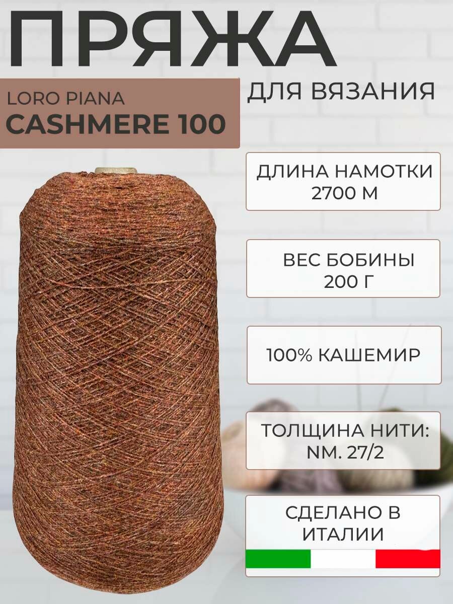Пряжа бобинная Loro Piana Cashmere 100 кашемировая, 200 г / 2700 м, цвет кирпичный меланж