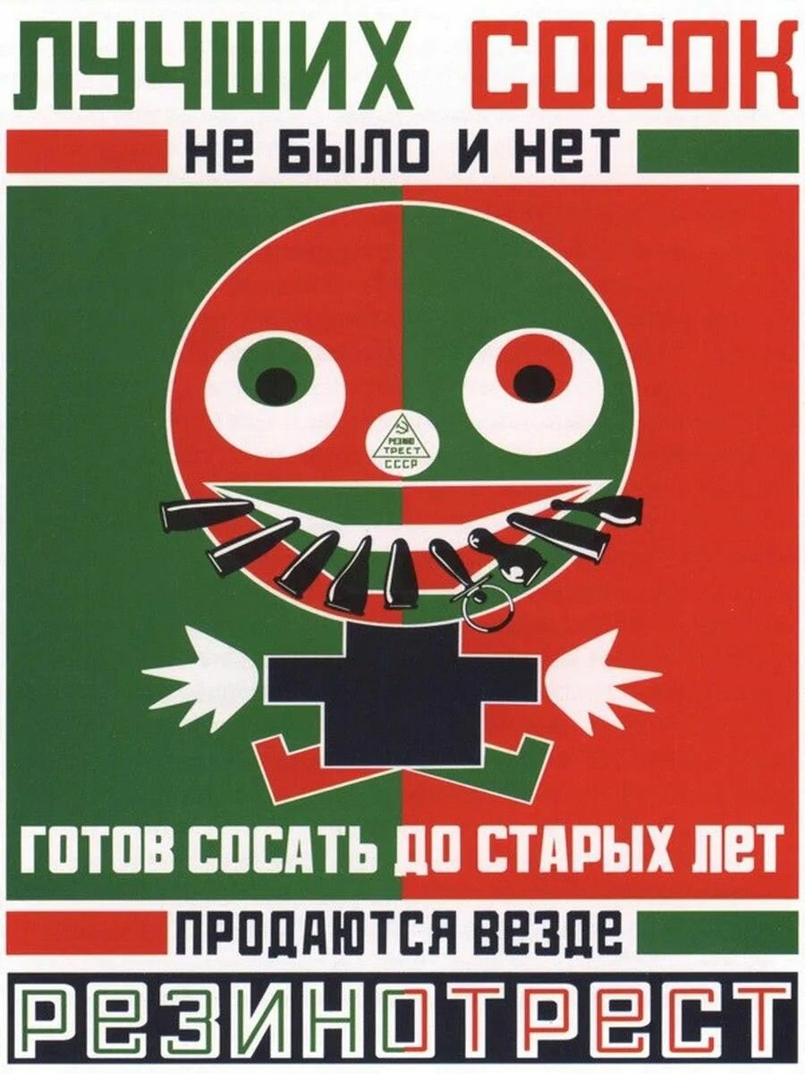 Ретро СССР плакат (40х50 см). Лучшие соски - резинотрест