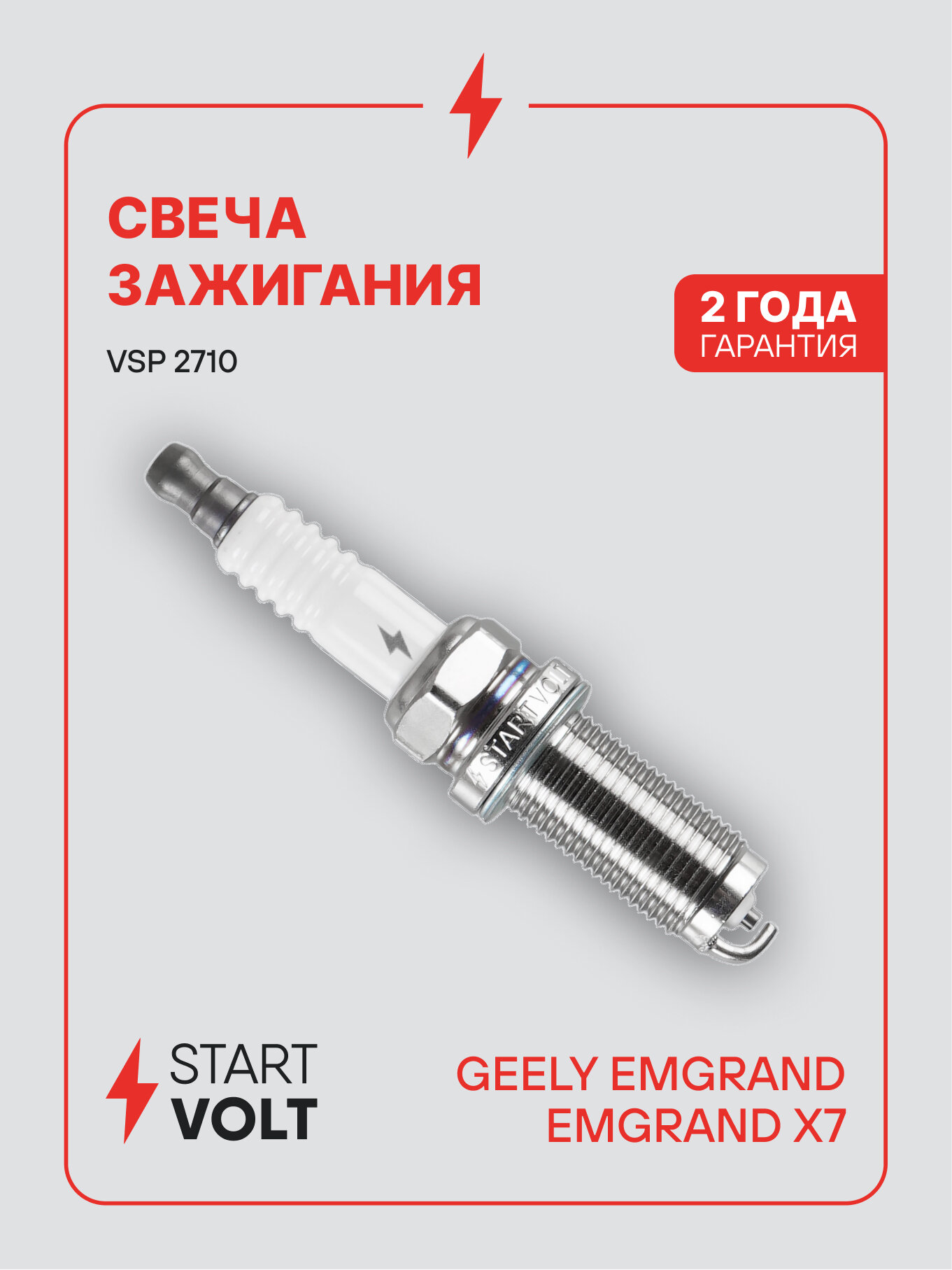 Свеча зажигания для автомобилей Geely Emgrand (21-) 1.5T/Emgrand X7 (16-) 1.8i VSP 2710 StartVolt