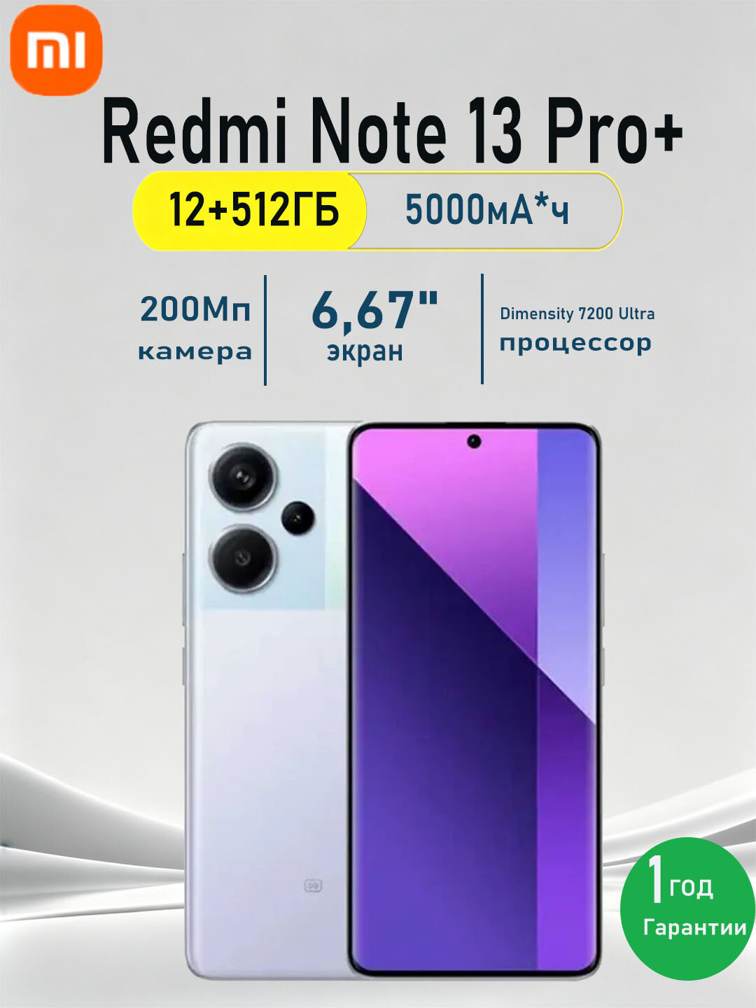 Смартфон Redmi Note 13 Pro+, 12ГБ/512ГБ, 6,67", AMOLED, 5000мАч, фиолетовый