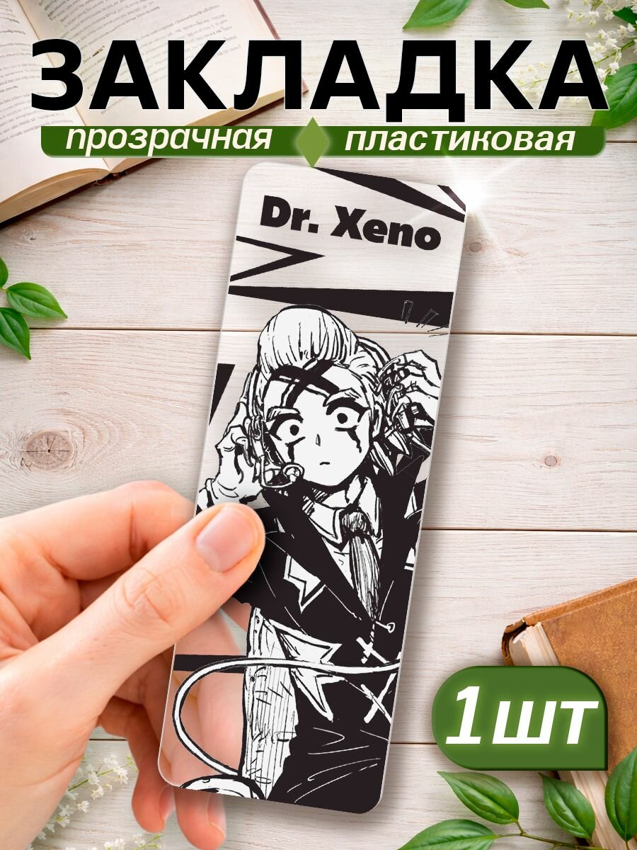 Закладка для книг эстетичные Доктор стоун Ксено Хьюстон