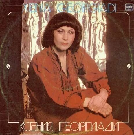 Виниловая пластинка Ксения Георгиади