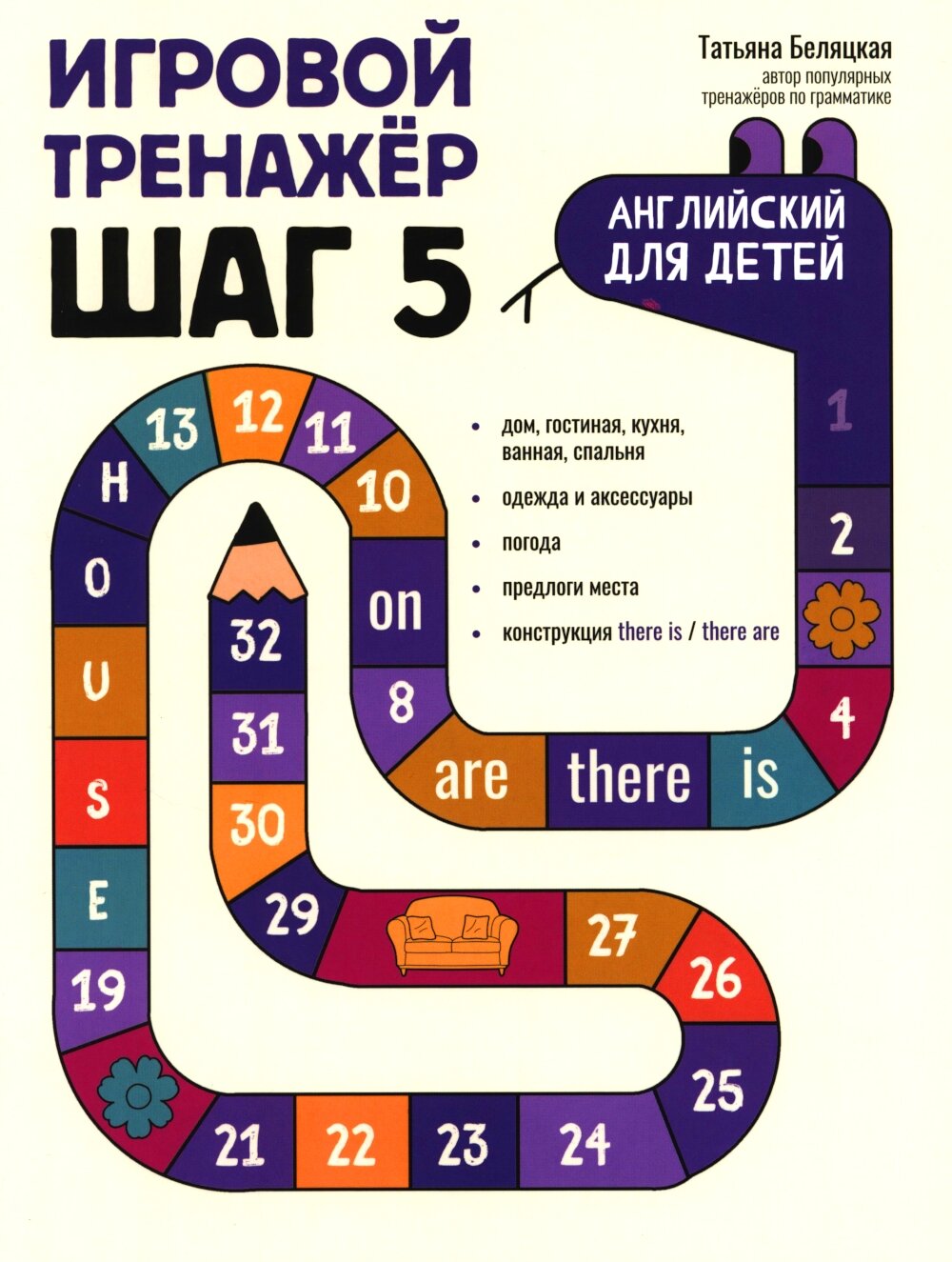 Игровой тренажер: ШАГ 5. Беляцкая Т. В.